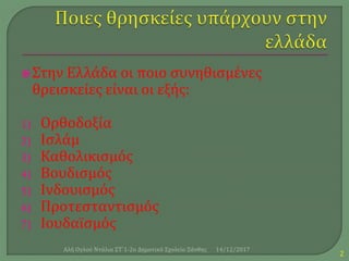 Θρησκείες | PPT