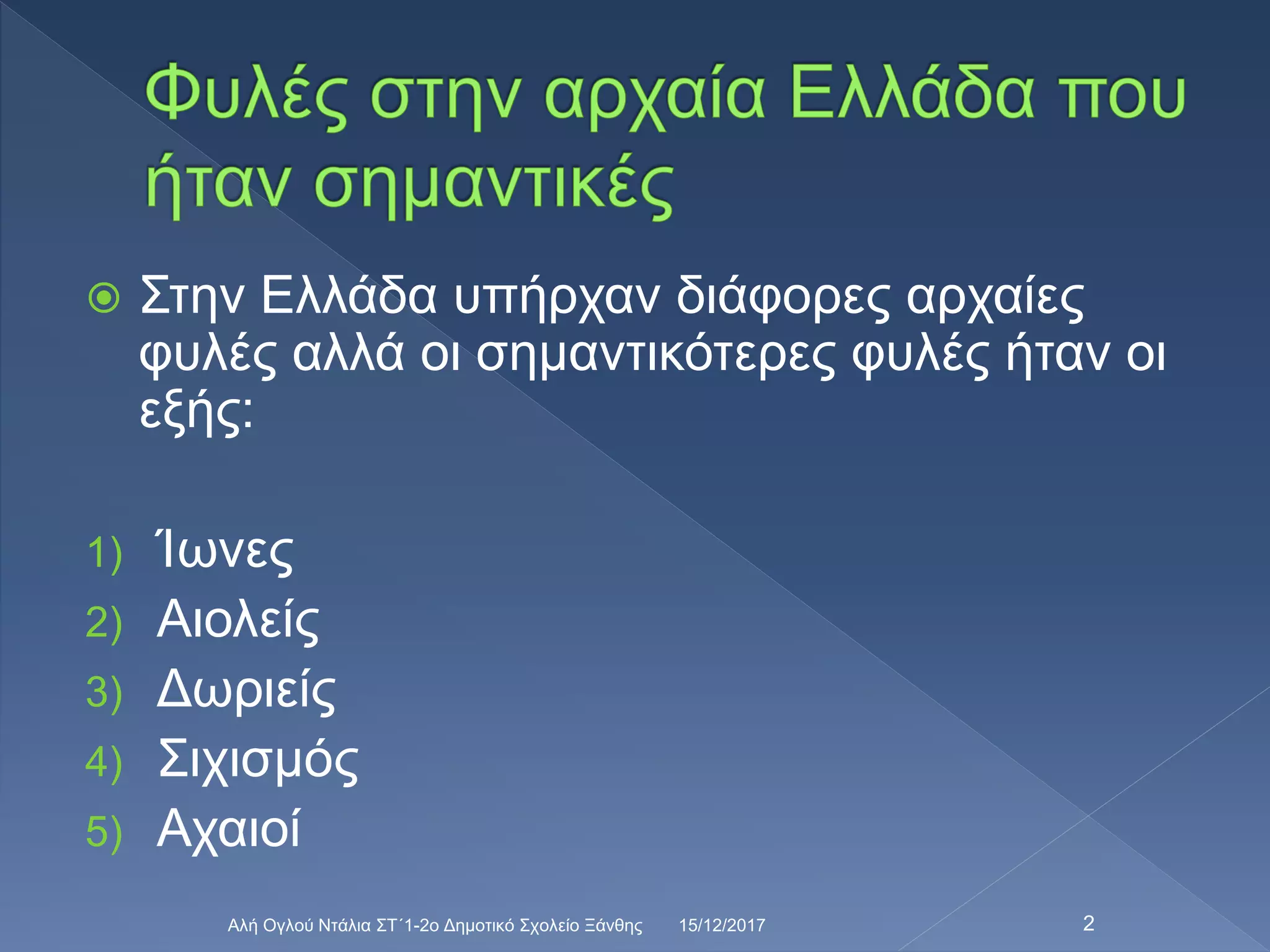 Αρχαιες φυλες στην Ελλαδα | PPTX