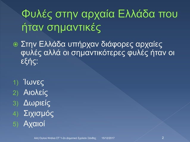 Αρχαιες φυλες στην Ελλαδα | PPTX