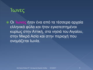 Αρχαιες φυλες στην Ελλαδα | PPTX