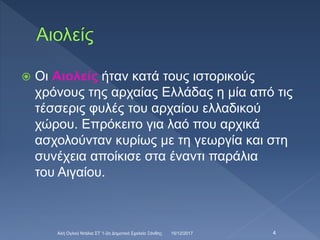 Αρχαιες φυλες στην Ελλαδα | PPTX
