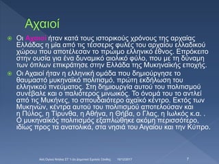 Αρχαιες φυλες στην Ελλαδα | PPTX