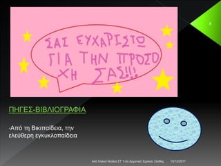 Αρχαιες φυλες στην Ελλαδα | PPTX