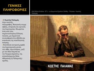Κωστης Παλαμας | PPTX