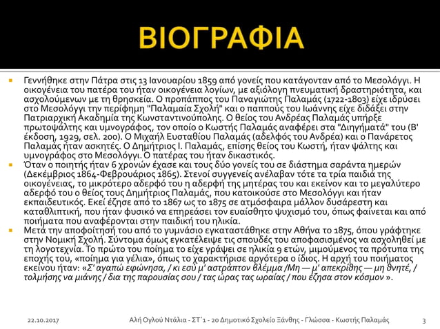 Κωστης Παλαμας | PPTX