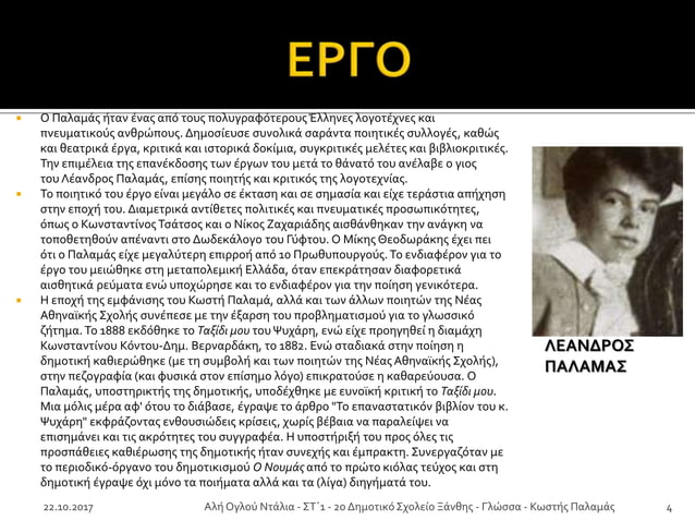 Κωστης Παλαμας | PPT
