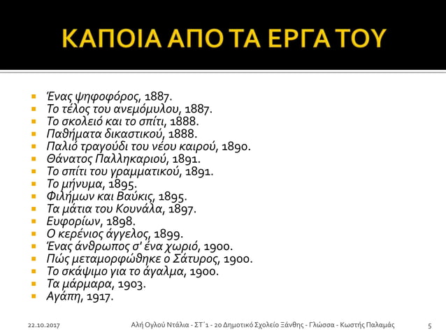 Κωστης Παλαμας | PPT