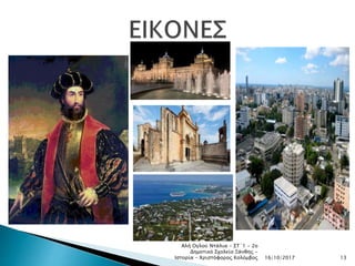 Χριστοφορος Κολομβος | PPTX