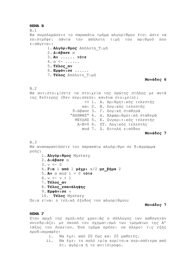 ΑΕΠΠ - Επαναλητπικό Διαγώνισμα | PDF