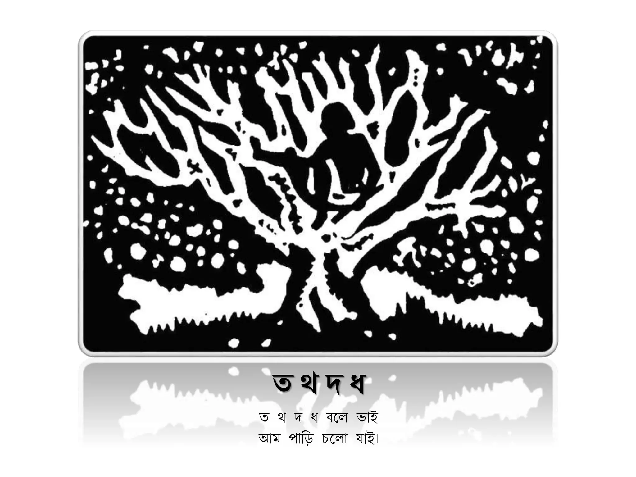 সহজ পাঠ (Sahaj Path) | PPTX