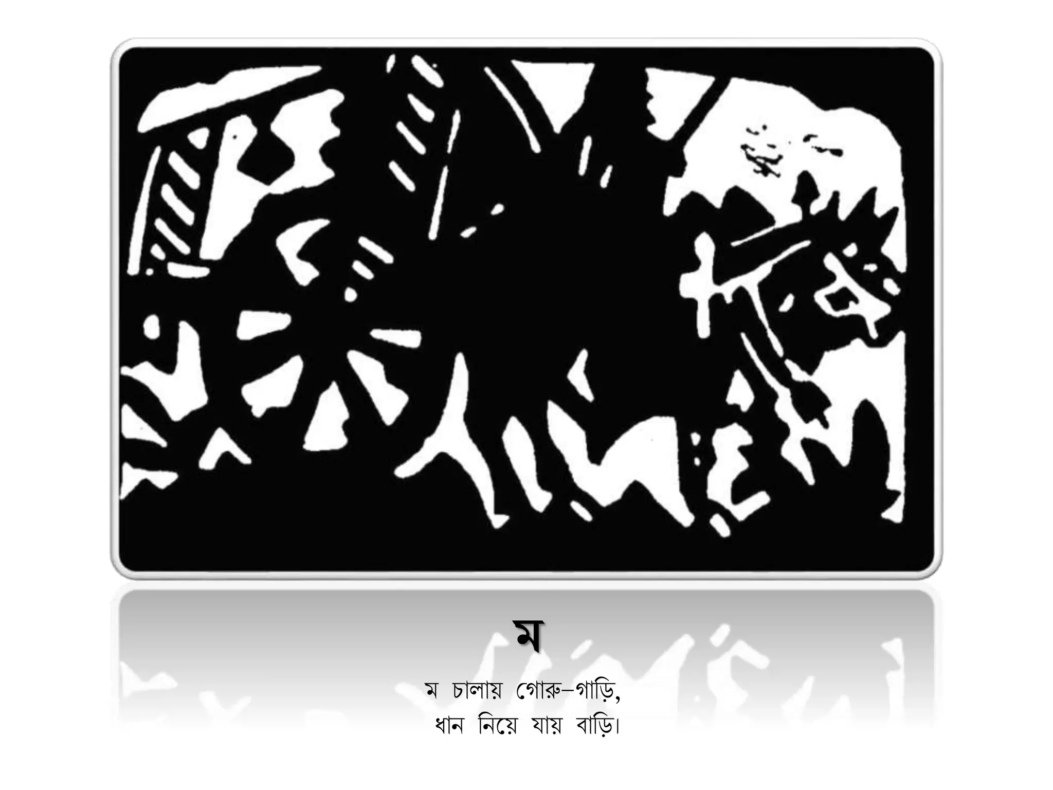 সহজ পাঠ (Sahaj Path) | PPTX