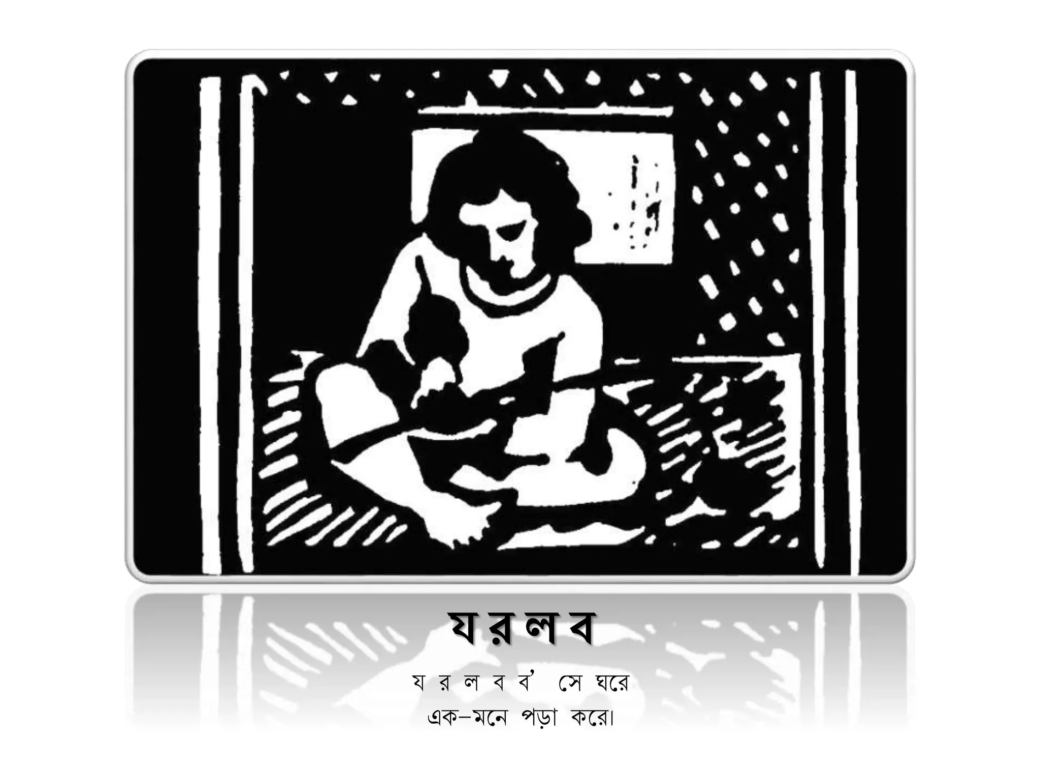 সহজ পাঠ (Sahaj Path) | PPTX