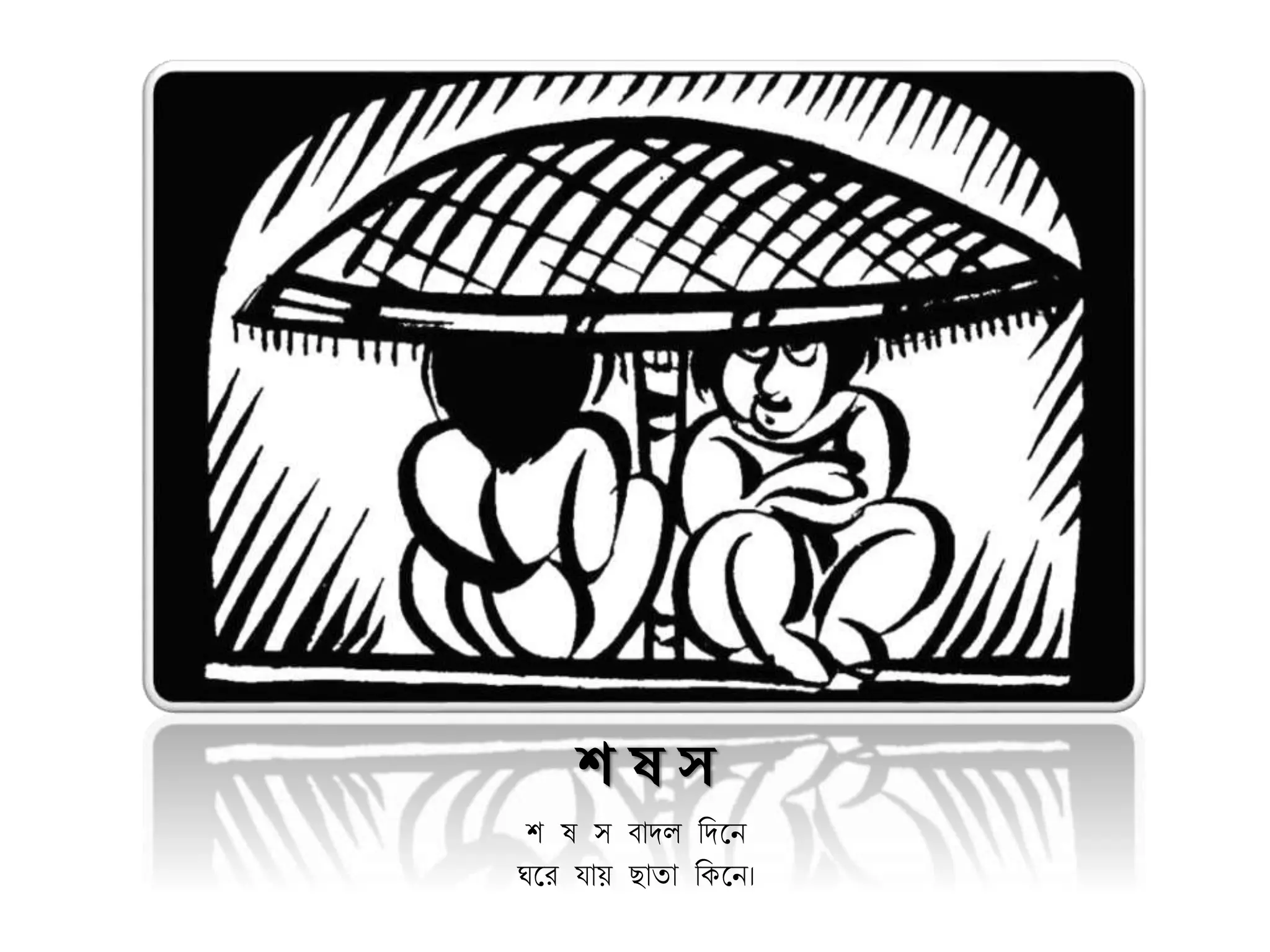 সহজ পাঠ (Sahaj Path) | PPTX