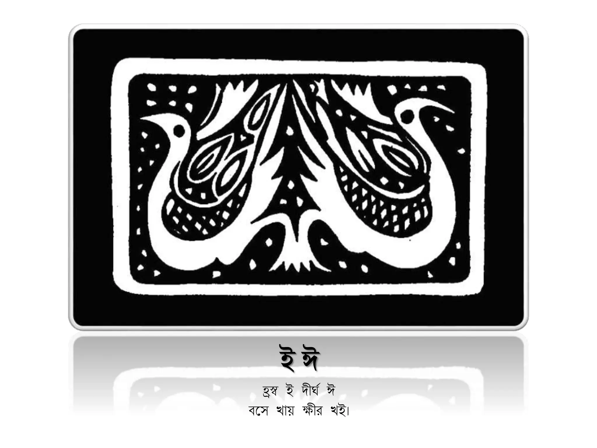 সহজ পাঠ (Sahaj Path) | PPTX