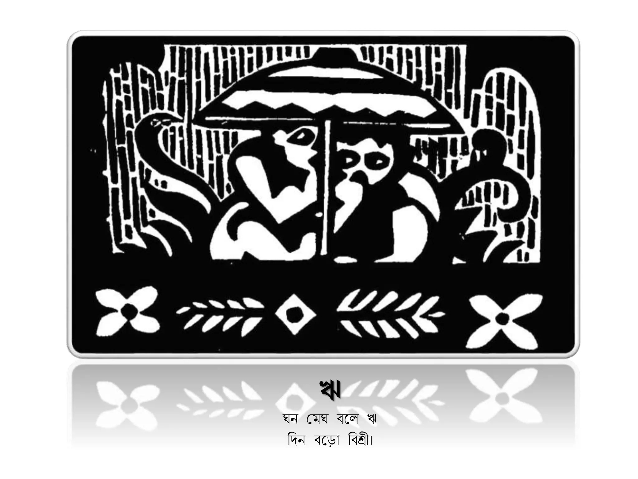 সহজ পাঠ (Sahaj Path) | PPTX