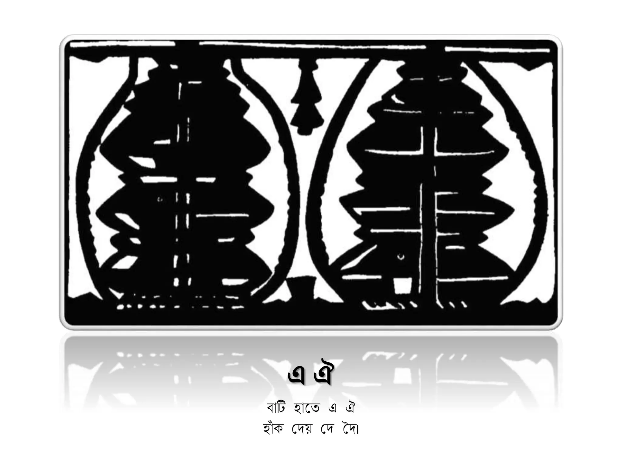 সহজ পাঠ (Sahaj Path) | PPTX