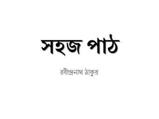সহজ পাঠ (Sahaj Path) | PPTX