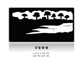 সহজ পাঠ (Sahaj Path) | PPTX