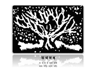 সহজ পাঠ (Sahaj Path) | PPTX