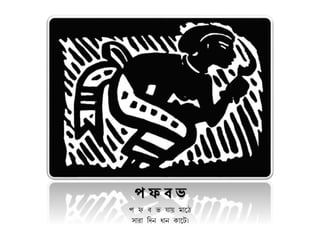 সহজ পাঠ (Sahaj Path) | PPTX