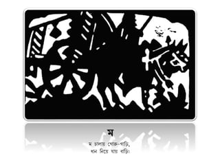 সহজ পাঠ (Sahaj Path) | PPTX