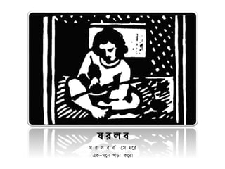 সহজ পাঠ (Sahaj Path) | PPTX