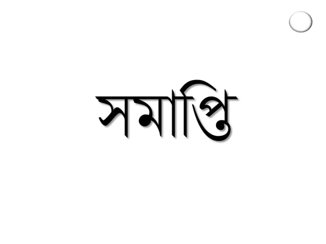 সহজ পাঠ (Sahaj Path) | PPTX