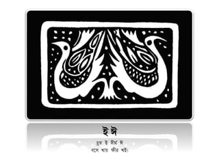 সহজ পাঠ (Sahaj Path) | PPTX