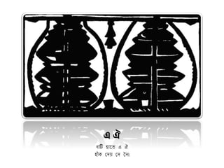 সহজ পাঠ (Sahaj Path) | PPTX