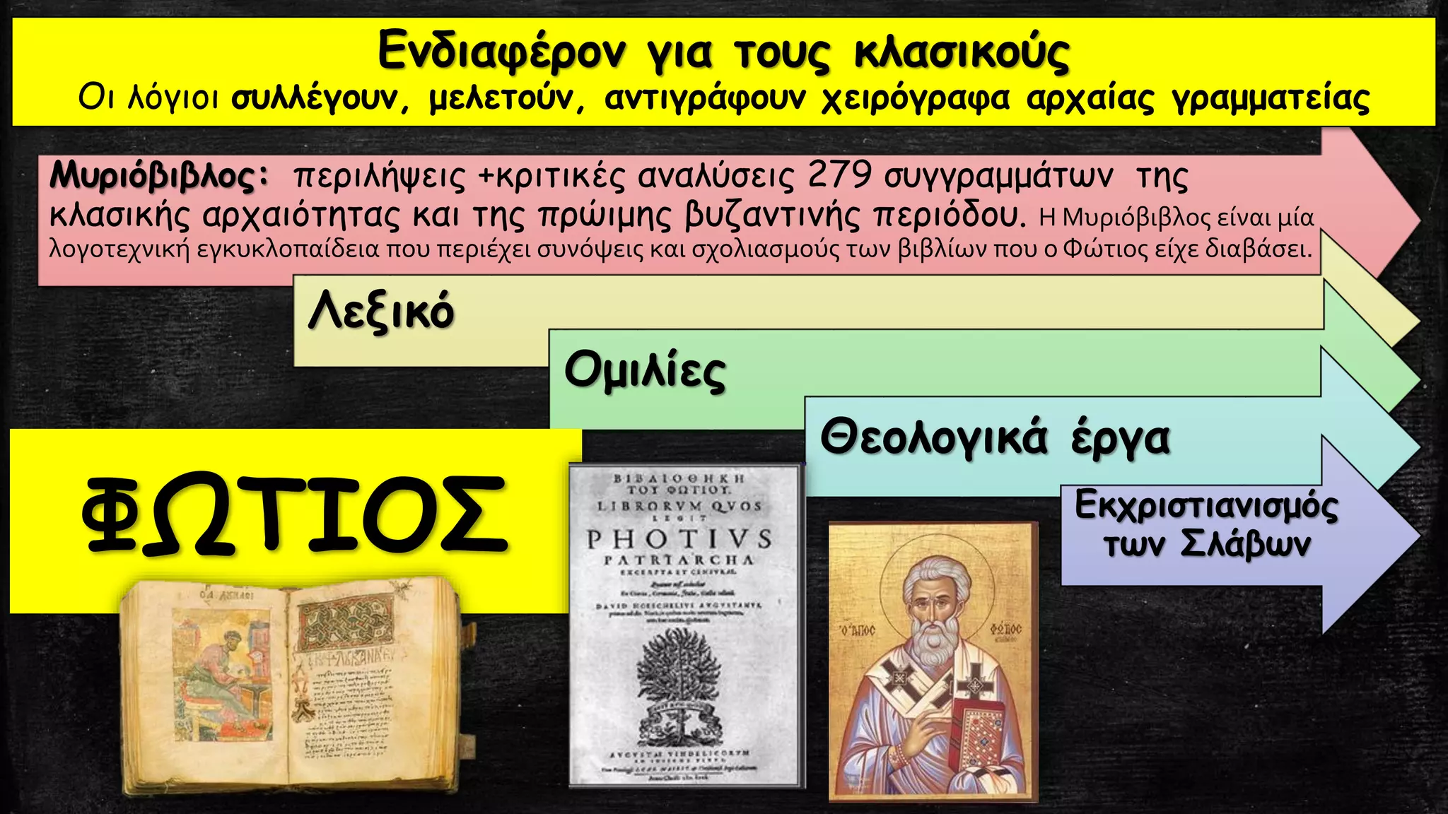 3. Η βασιλεία του Μιχαήλ Γ και η αυγή της Νέας Εποχής. Ιστορία Β ...