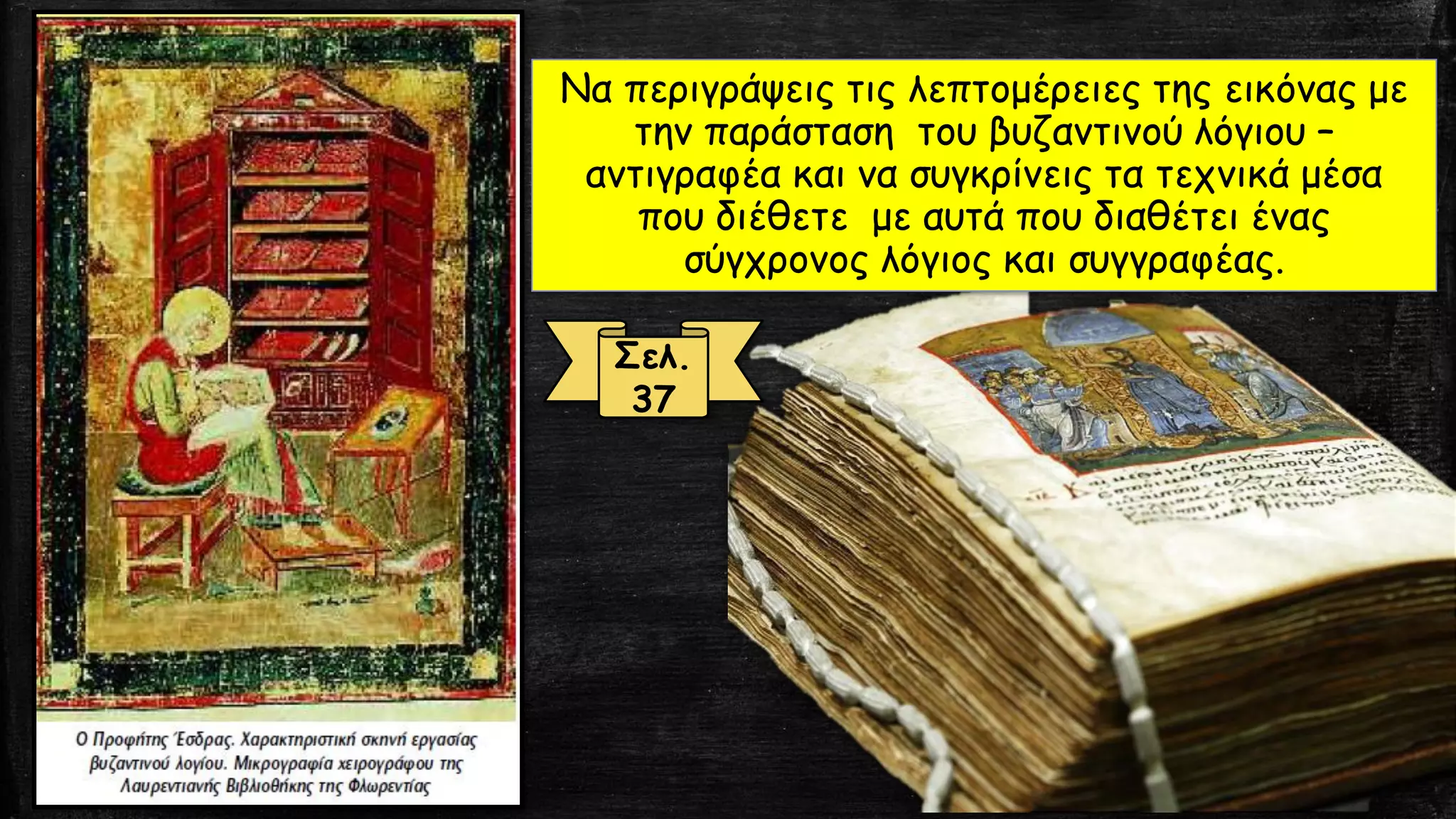 3. Η βασιλεία του Μιχαήλ Γ και η αυγή της Νέας Εποχής. Ιστορία Β ...