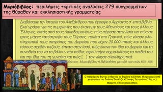 3. Η βασιλεία του Μιχαήλ Γ και η αυγή της Νέας Εποχής. Ιστορία Β ...