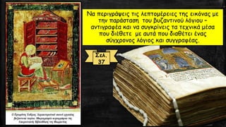 3. Η βασιλεία του Μιχαήλ Γ και η αυγή της Νέας Εποχής. Ιστορία Β ...