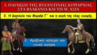 3. Η βασιλεία του Μιχαήλ Γ και η αυγή της Νέας Εποχής. Ιστορία Β ...