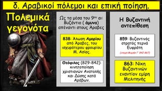 3. Η βασιλεία του Μιχαήλ Γ και η αυγή της Νέας Εποχής. Ιστορία Β ...