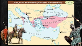 3. Η βασιλεία του Μιχαήλ Γ και η αυγή της Νέας Εποχής. Ιστορία Β ...