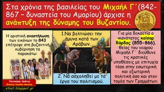 3. Η βασιλεία του Μιχαήλ Γ και η αυγή της Νέας Εποχής. Ιστορία Β ...