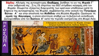 3. Η βασιλεία του Μιχαήλ Γ και η αυγή της Νέας Εποχής. Ιστορία Β ...