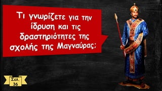 3. Η βασιλεία του Μιχαήλ Γ και η αυγή της Νέας Εποχής. Ιστορία Β ...