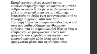 κουκλοθέατρο και διαπαιδαγώγηση στο νηπιαγωγείο | PPTX