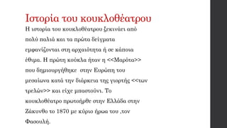 κουκλοθέατρο και διαπαιδαγώγηση στο νηπιαγωγείο | PPTX