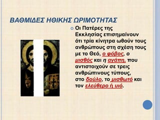 βαθμίδες ηθικής ωριμότητας | PPTX