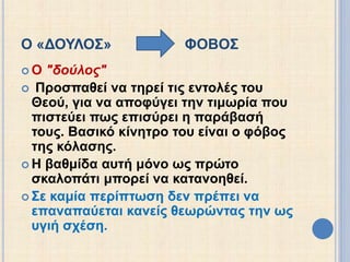 βαθμίδες ηθικής ωριμότητας | PPTX