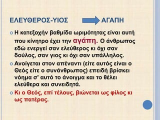 βαθμίδες ηθικής ωριμότητας | PPTX