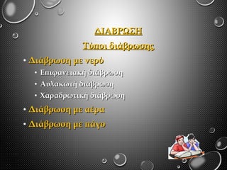 Διάβρωση | PPT