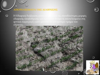 Διάβρωση | PPT