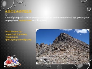 Διάβρωση | PPT