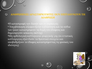 Διάβρωση | PPT
