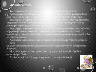 Διάβρωση | PPT