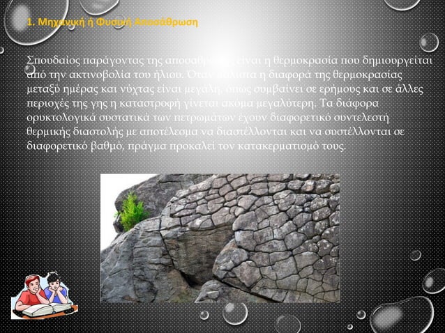 Διάβρωση | PPT